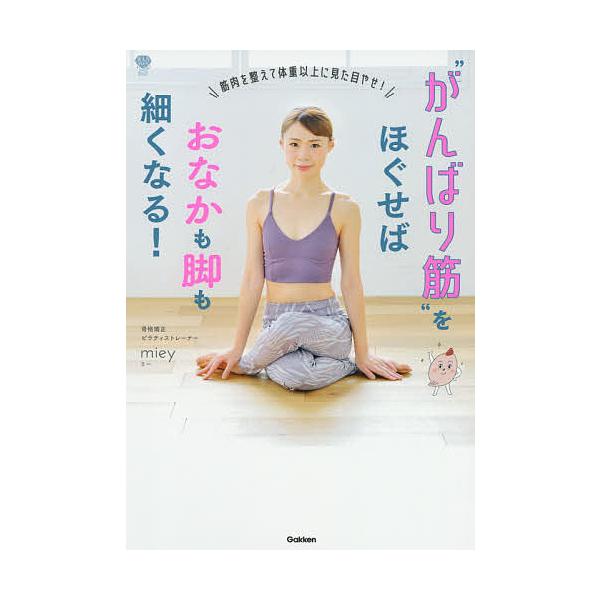 著:miey出版社:Gakken発売日:2021年03月シリーズ名等:美人力PLUSキーワード:“がんばり筋”をほぐせばおなかも脚も細くなる！miey ダイエット がんばりきんおほぐせばおなかもあしも ガンバリキンオホグセバオナカモアシモ ...