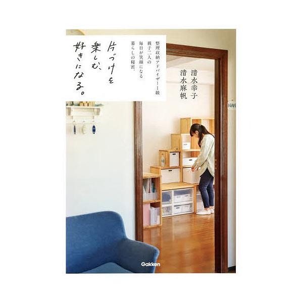 ※商品画像はイメージや仮デザインが含まれている場合があります。帯の有無など実際と異なる場合があります。著:清水幸子　著:清水麻帆出版社:Gakken発売日:2021年04月キーワード:片づけを楽しむ、好きになる。整理収納アドバイザー１級親子...