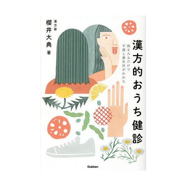 ※商品画像はイメージや仮デザインが含まれている場合があります。帯の有無など実際と異なる場合があります。著:櫻井大典出版社:Gakken発売日:2021年07月キーワード:漢方的おうち健診顔をみるだけで不調と養生法がわかる櫻井大典 かんぽうて...