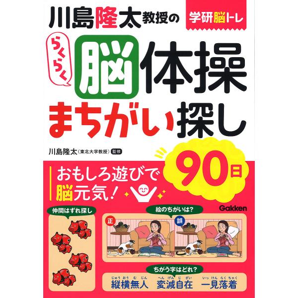 ※商品画像はイメージや仮デザインが含まれている場合があります。帯の有無など実際と異なる場合があります。監修:川島隆太出版社:Gakken発売日:2021年06月シリーズ名等:学研脳トレキーワード:川島隆太教授のらくらく脳体操まちがい探し９０...