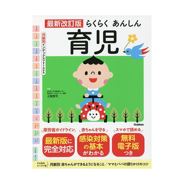 ※商品画像はイメージや仮デザインが含まれている場合があります。帯の有無など実際と異なる場合があります。監修:土屋恵司出版社:Gakken発売日:2021年09月キーワード:らくらくあんしん育児土屋恵司 子育て しつけ らくらくあんしんいくじ...
