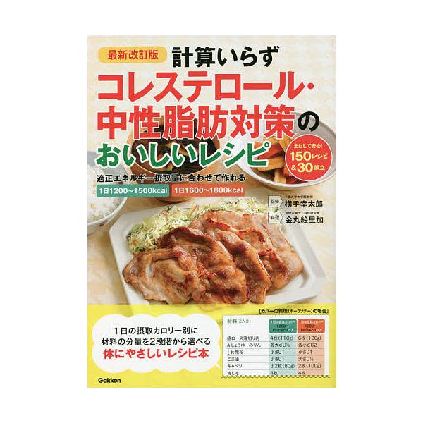 ※商品画像はイメージや仮デザインが含まれている場合があります。帯の有無など実際と異なる場合があります。監修:横手幸太郎　料理:金丸絵里加出版社:学研プラス発売日:2021年10月キーワード:計算いらずコレステロール・中性脂肪対策のおいしいレ...