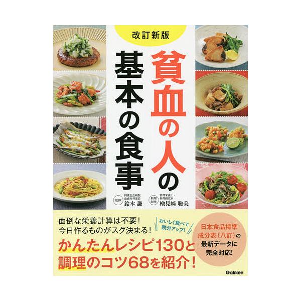 ※商品画像はイメージや仮デザインが含まれている場合があります。帯の有無など実際と異なる場合があります。監修:鈴木謙　料理:検見崎聡美出版社:Gakken発売日:2021年11月キーワード:貧血の人の基本の食事鈴木謙検見崎聡美 ひんけつのひと...