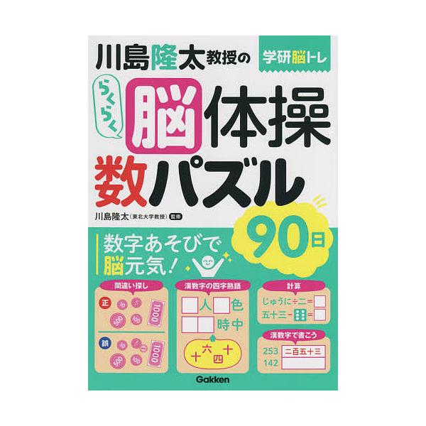 ※商品画像はイメージや仮デザインが含まれている場合があります。帯の有無など実際と異なる場合があります。監修:川島隆太出版社:Gakken発売日:2021年10月シリーズ名等:学研脳トレキーワード:川島隆太教授のらくらく脳体操数パズル９０日川...