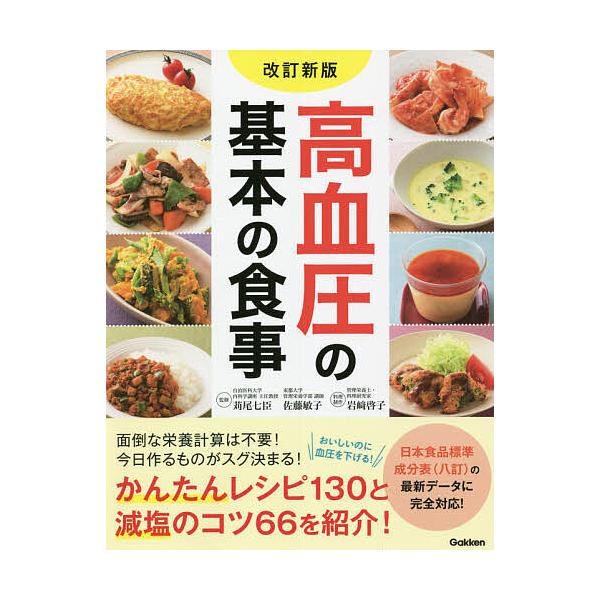 ※商品画像はイメージや仮デザインが含まれている場合があります。帯の有無など実際と異なる場合があります。監修:苅尾七臣　監修:佐藤敏子　料理:岩崎啓子出版社:Gakken発売日:2021年11月キーワード:高血圧の基本の食事苅尾七臣佐藤敏子岩...
