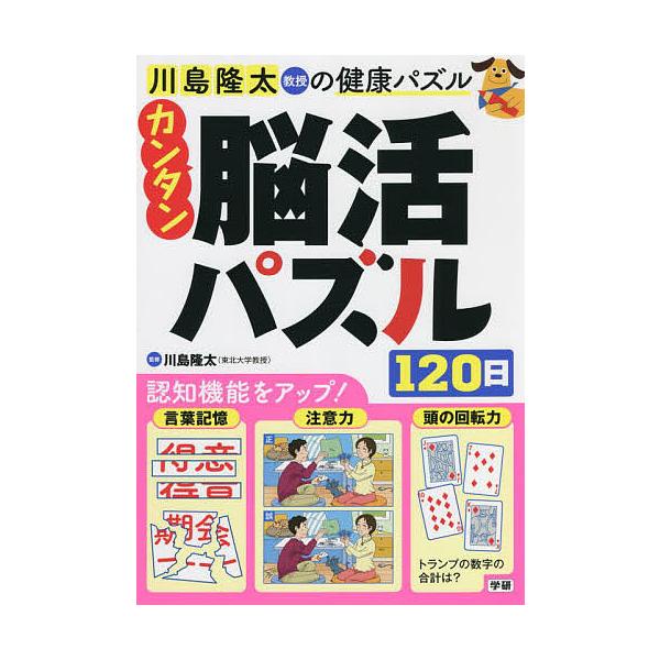 ※商品画像はイメージや仮デザインが含まれている場合があります。帯の有無など実際と異なる場合があります。監修:川島隆太出版社:Gakken発売日:2021年12月キーワード:川島隆太教授の健康パズルカンタン脳活パズル１２０日川島隆太 かわしま...