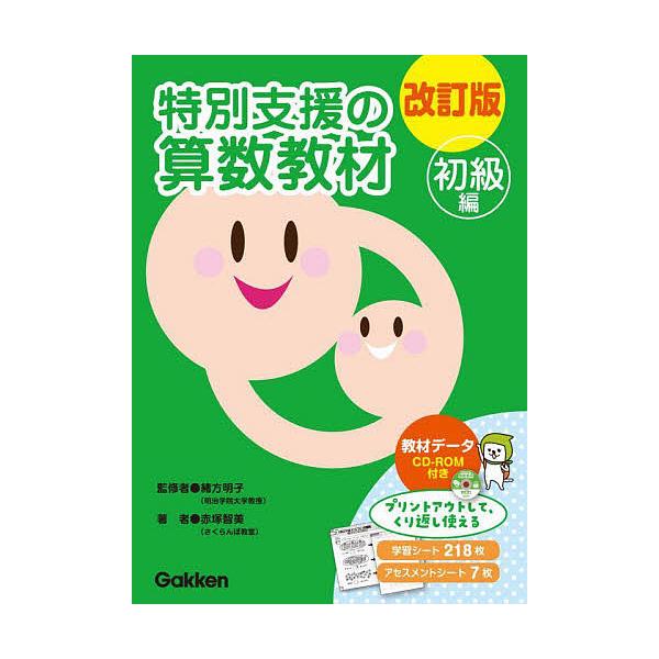 ※商品画像はイメージや仮デザインが含まれている場合があります。帯の有無など実際と異なる場合があります。監修:緒方明子　著:赤塚智美出版社:学研教育みらい発売日:2022年01月キーワード:特別支援の算数教材初級編改訂版緒方明子赤塚智美 とく...