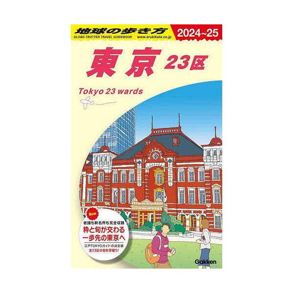 ※商品画像はイメージや仮デザインが含まれている場合があります。帯の有無など実際と異なる場合があります。編集:地球の歩き方編集室出版社:地球の歩き方発売日:2023年07月キーワード:地球の歩き方J０１地球の歩き方編集室 ちきゆうのあるきかた...