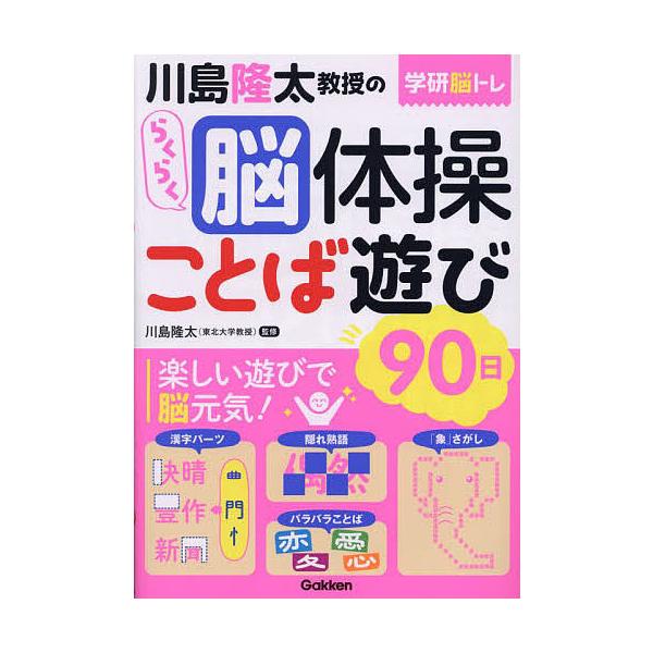 ※商品画像はイメージや仮デザインが含まれている場合があります。帯の有無など実際と異なる場合があります。監修:川島隆太出版社:Gakken発売日:2022年03月シリーズ名等:学研脳トレキーワード:川島隆太教授のらくらく脳体操ことば遊び９０日...