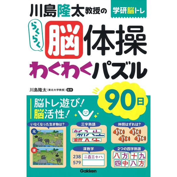 ※商品画像はイメージや仮デザインが含まれている場合があります。帯の有無など実際と異なる場合があります。監修:川島隆太出版社:Gakken発売日:2022年03月シリーズ名等:学研脳トレキーワード:川島隆太教授のらくらく脳体操わくわくパズル９...