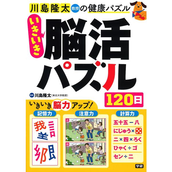 ※商品画像はイメージや仮デザインが含まれている場合があります。帯の有無など実際と異なる場合があります。監修:川島隆太出版社:Gakken発売日:2022年05月キーワード:川島隆太教授の健康パズルいきいき脳活パズル１２０日川島隆太 かわしま...