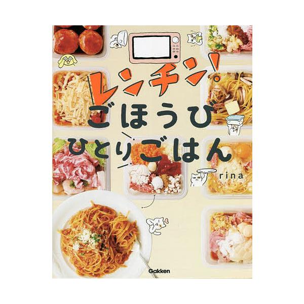 ※商品画像はイメージや仮デザインが含まれている場合があります。帯の有無など実際と異なる場合があります。著:rina出版社:Gakken発売日:2022年05月キーワード:レンチン！ごほうびひとりごはんrina 料理 クッキング れんちんごほ...
