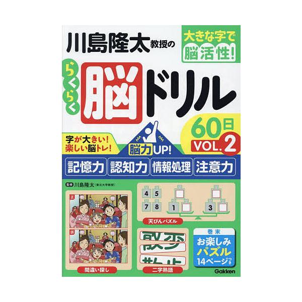 監修:川島隆太出版社:Gakken発売日:2022年06月キーワード:川島隆太教授のらくらく脳ドリル６０日大きな字で脳活性！VOL．２川島隆太 かわしまりゆうたきようじゆのらくらくのうどりるろく カワシマリユウタキヨウジユノラクラクノウドリ...