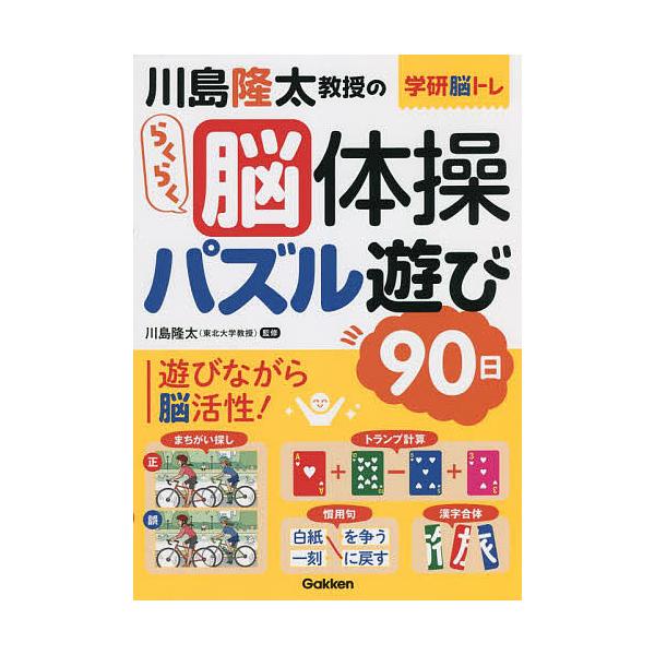 ※商品画像はイメージや仮デザインが含まれている場合があります。帯の有無など実際と異なる場合があります。監修:川島隆太出版社:Gakken発売日:2022年07月シリーズ名等:学研脳トレキーワード:川島隆太教授のらくらく脳体操パズル遊び９０日...