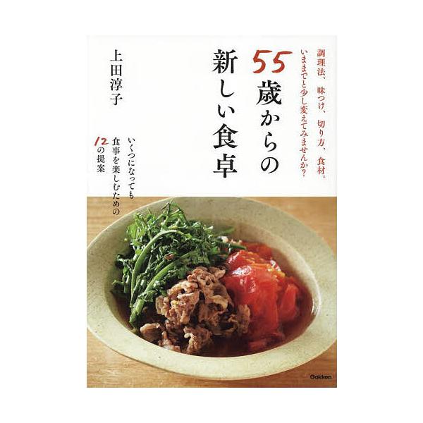 ※商品画像はイメージや仮デザインが含まれている場合があります。帯の有無など実際と異なる場合があります。著:上田淳子出版社:Gakken発売日:2022年10月キーワード:５５歳からの新しい食卓上田淳子 料理 クッキング ごじゆうごさいからの...