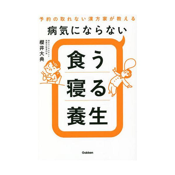 ※商品画像はイメージや仮デザインが含まれている場合があります。帯の有無など実際と異なる場合があります。著:櫻井大典出版社:Gakken発売日:2022年08月キーワード:病気にならない食う寝る養生予約の取れない漢方家が教える櫻井大典 健康 ...
