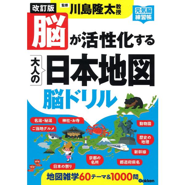 ※商品画像はイメージや仮デザインが含まれている場合があります。帯の有無など実際と異なる場合があります。監修:川島隆太出版社:Gakken発売日:2022年09月シリーズ名等:元気脳練習帳キーワード:脳が活性化する大人の日本地図脳ドリル川島隆...