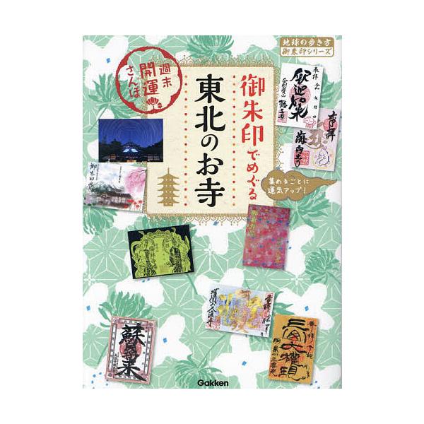 ※商品画像はイメージや仮デザインが含まれている場合があります。帯の有無など実際と異なる場合があります。編集:地球の歩き方編集室出版社:地球の歩き方発売日:2023年11月シリーズ名等:地球の歩き方御朱印シリーズ ５３キーワード:御朱印でめぐ...