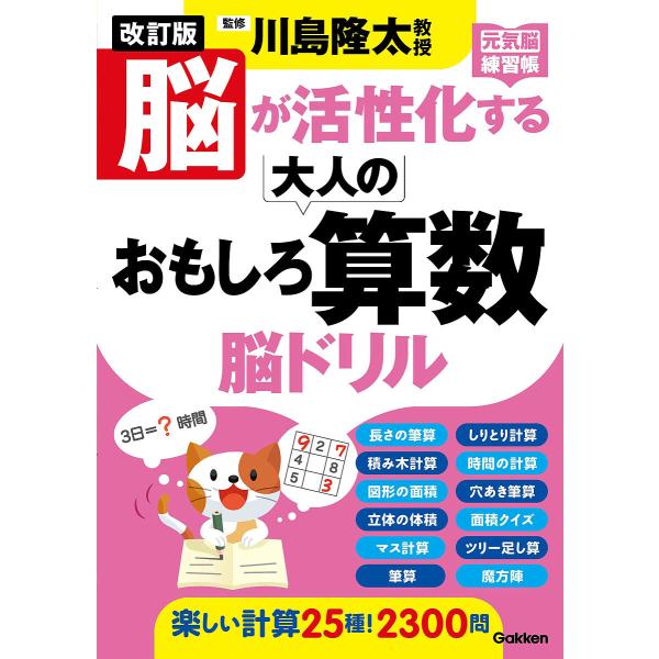監修:川島隆太出版社:Gakken発売日:2022年11月シリーズ名等:元気脳練習帳キーワード:脳が活性化する大人のおもしろ算数脳ドリル川島隆太 のうがかつせいかするおとなのおもしろ ノウガカツセイカスルオトナノオモシロ かわしま りゆうた...