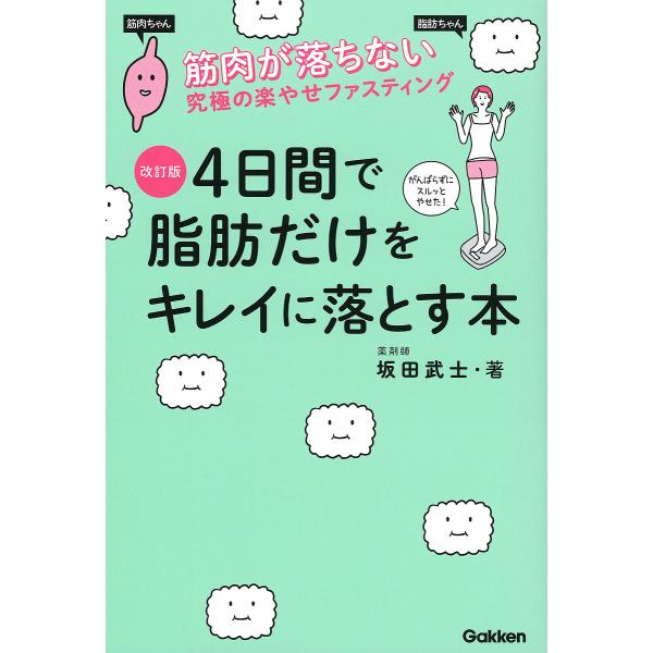 著:坂田武士出版社:Gakken発売日:2022年11月キーワード:４日間で脂肪だけをキレイに落とす本筋肉が落ちない究極の楽やせファスティング坂田武士 ダイエット よつかかんでしぼうだけおきれいに ヨツカカンデシボウダケオキレイニ さかた ...