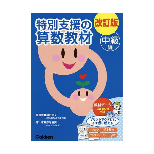 ※商品画像はイメージや仮デザインが含まれている場合があります。帯の有無など実際と異なる場合があります。監修:緒方明子　著:赤塚智美出版社:Gakken発売日:2022年10月キーワード:特別支援の算数教材中級編緒方明子赤塚智美 とくべつしえ...