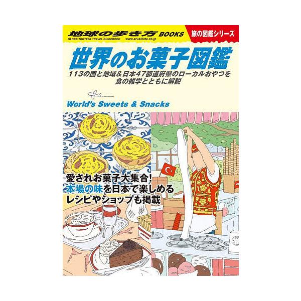 ※商品画像はイメージや仮デザインが含まれている場合があります。帯の有無など実際と異なる場合があります。編集:地球の歩き方編集室出版社:地球の歩き方発売日:2022年12月シリーズ名等:旅の図鑑シリーズキーワード:地球の歩き方W２５地球の歩き...