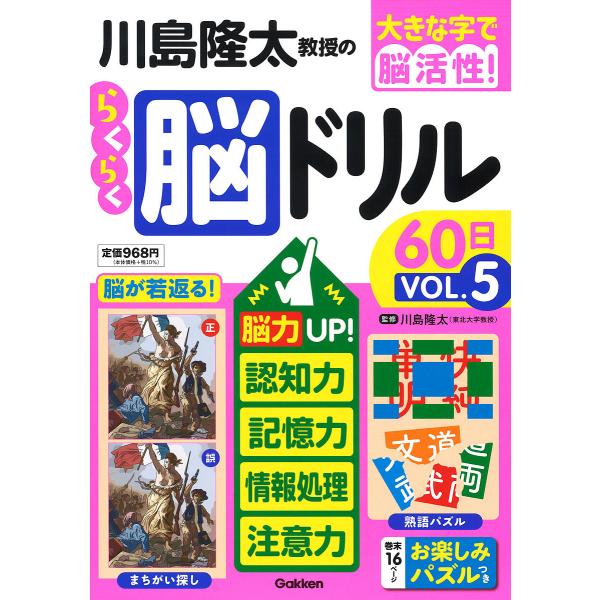 ※商品画像はイメージや仮デザインが含まれている場合があります。帯の有無など実際と異なる場合があります。監修:川島隆太出版社:Gakken発売日:2022年12月キーワード:川島隆太教授のらくらく脳ドリル６０日大きな字で脳活性！VOL．５川島...