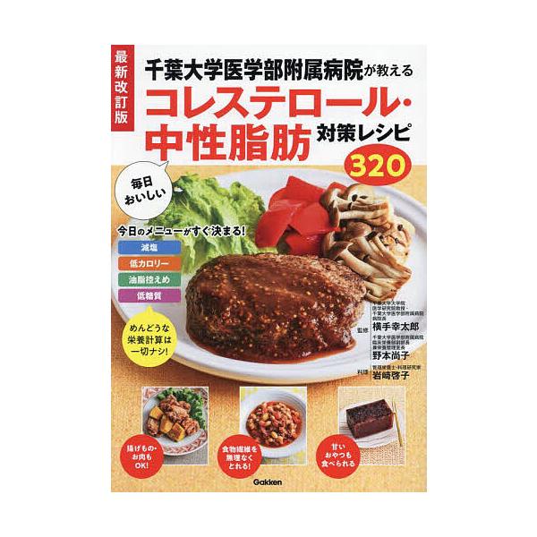 監修:横手幸太郎　監修:野本尚子　料理:岩崎啓子出版社:Gakken発売日:2022年12月キーワード:千葉大学医学部附属病院が教える毎日おいしいコレステロール・中性脂肪対策レシピ３２０横手幸太郎野本尚子岩崎啓子 料理 クッキング ちばだい...
