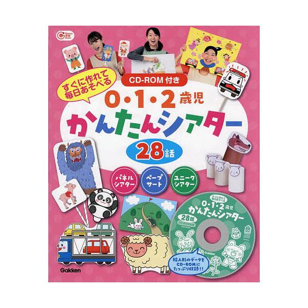 ※商品画像はイメージや仮デザインが含まれている場合があります。帯の有無など実際と異なる場合があります。出版社:Gakken発売日:2023年03月シリーズ名等:Gakken保育Booksキーワード:０・１・２歳児かんたんシアター２８話すぐに...