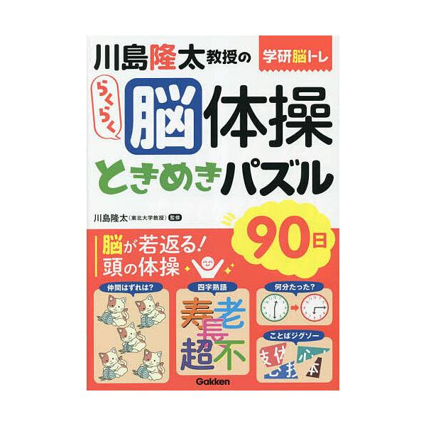 ※商品画像はイメージや仮デザインが含まれている場合があります。帯の有無など実際と異なる場合があります。監修:川島隆太出版社:Gakken発売日:2023年01月シリーズ名等:学研脳トレキーワード:川島隆太教授のらくらく脳体操ときめきパズル９...