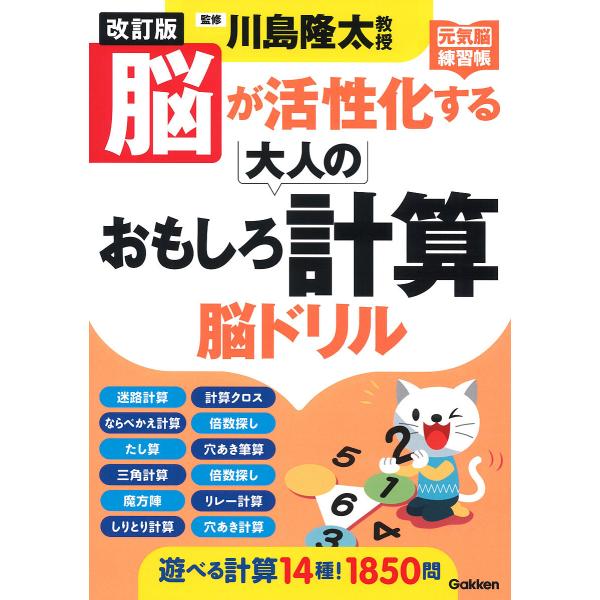 ※商品画像はイメージや仮デザインが含まれている場合があります。帯の有無など実際と異なる場合があります。監修:川島隆太出版社:Gakken発売日:2023年06月シリーズ名等:元気脳練習帳キーワード:脳が活性化する大人のおもしろ計算脳ドリル川...