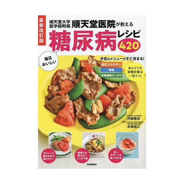 ※商品画像はイメージや仮デザインが含まれている場合があります。帯の有無など実際と異なる場合があります。監修:河盛隆造　監修:高橋徳江出版社:Gakken発売日:2023年01月キーワード:順天堂大学医学部附属順天堂医院が教える毎日おいしい糖...