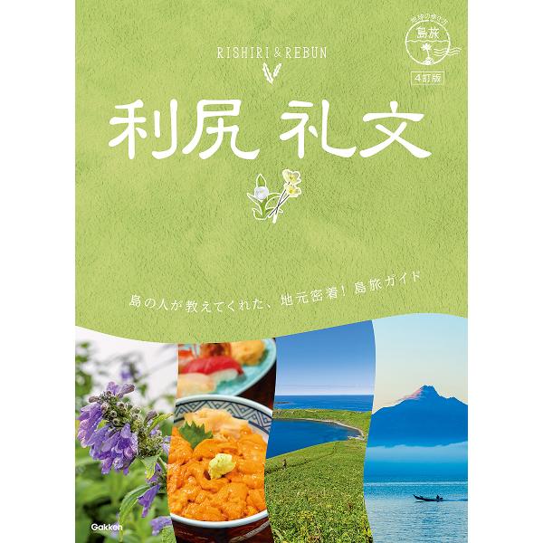 ※商品画像はイメージや仮デザインが含まれている場合があります。帯の有無など実際と異なる場合があります。出版社:地球の歩き方発売日:2023年03月シリーズ名等:地球の歩き方 島旅 ０４キーワード:利尻礼文 りしりれぶんちきゆうのあるきかたし...