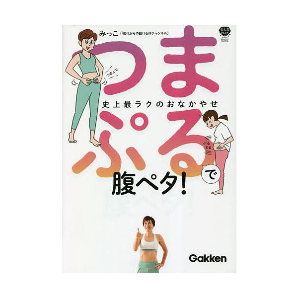 ※商品画像はイメージや仮デザインが含まれている場合があります。帯の有無など実際と異なる場合があります。著:みっこ出版社:Gakken発売日:2023年02月シリーズ名等:美人力PLUSキーワード:つまぷるで腹ペタ！史上最ラクのおなかやせみっ...