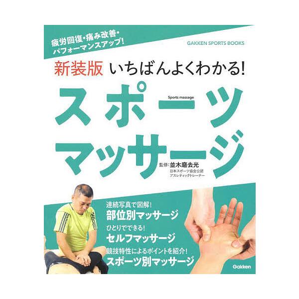 ※商品画像はイメージや仮デザインが含まれている場合があります。帯の有無など実際と異なる場合があります。監修:並木磨去光出版社:Gakken発売日:2023年04月シリーズ名等:GAKKEN SPORTS BOOKSキーワード:いちばんよくわ...