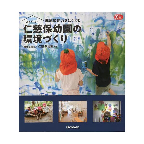 著:仁慈保幼園出版社:Gakken発売日:2023年05月シリーズ名等:Gakken保育Booksキーワード:非認知能力をはぐくむ仁慈保幼園の環境づくり仁慈保幼園 ひにんちのうりよくおはぐくむじんじほようえんの ヒニンチノウリヨクオハグクム...