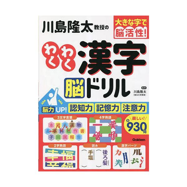 ※商品画像はイメージや仮デザインが含まれている場合があります。帯の有無など実際と異なる場合があります。監修:川島隆太出版社:Gakken発売日:2023年05月キーワード:川島隆太教授のわくわく漢字脳ドリル大きな字で脳活性！川島隆太 かわし...
