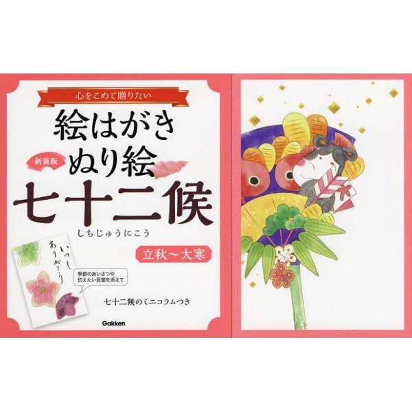 ※商品画像はイメージや仮デザインが含まれている場合があります。帯の有無など実際と異なる場合があります。出版社:Gakken発売日:2023年03月キーワード:絵はがきぬり絵七十二候心をこめて贈りたい立秋〜大寒新装版 えはがきぬりえしちじゆう...