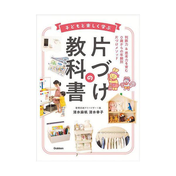 著:清水麻帆　著:清水幸子出版社:Gakken発売日:2023年09月キーワード:子どもと楽しく学ぶ片づけの教科書清水麻帆清水幸子 こどもとたのしくまなぶかたずけのきようかしよ コドモトタノシクマナブカタズケノキヨウカシヨ しみず まほ さ...
