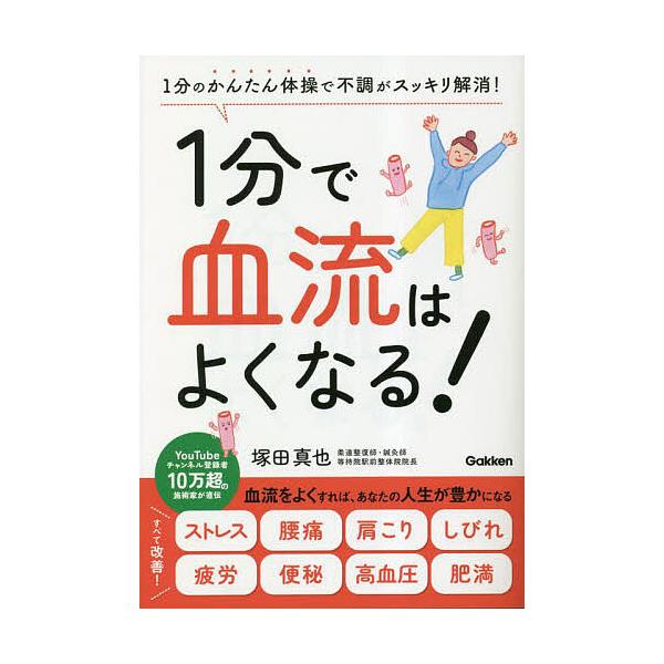 ※商品画像はイメージや仮デザインが含まれている場合があります。帯の有無など実際と異なる場合があります。著:塚田真也出版社:Gakken発売日:2023年05月キーワード:１分で血流はよくなる！１分のかんたん体操で不調がスッキリ解消！塚田真也...