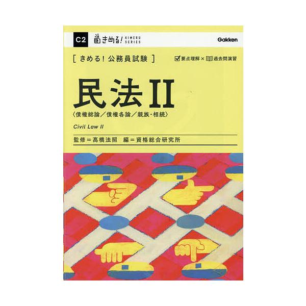 監修:高橋法照　編:資格総合研究所出版社:Gakken発売日:2023年10月シリーズ名等:KIMERU SERIES巻数:2巻キーワード:〈きめる！公務員試験〉民法２高橋法照資格総合研究所 きめるこうむいんしけんみんぽう２ キメルコウムイ...