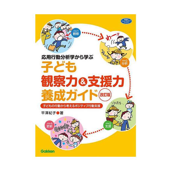 ※商品画像はイメージや仮デザインが含まれている場合があります。帯の有無など実際と異なる場合があります。著:平澤紀子出版社:Gakken発売日:2023年05月シリーズ名等:学研のヒューマンケアブックスキーワード:応用行動分析学から学ぶ子ども...