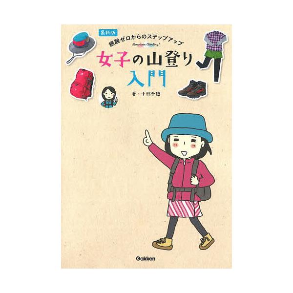 著:小林千穂出版社:Gakken発売日:2023年05月キーワード:女子の山登り入門経験ゼロからのステップアップ小林千穂 じよしのやまのぼりにゆうもんけいけんぜろから ジヨシノヤマノボリニユウモンケイケンゼロカラ こばやし ちほ コバヤシ チホ