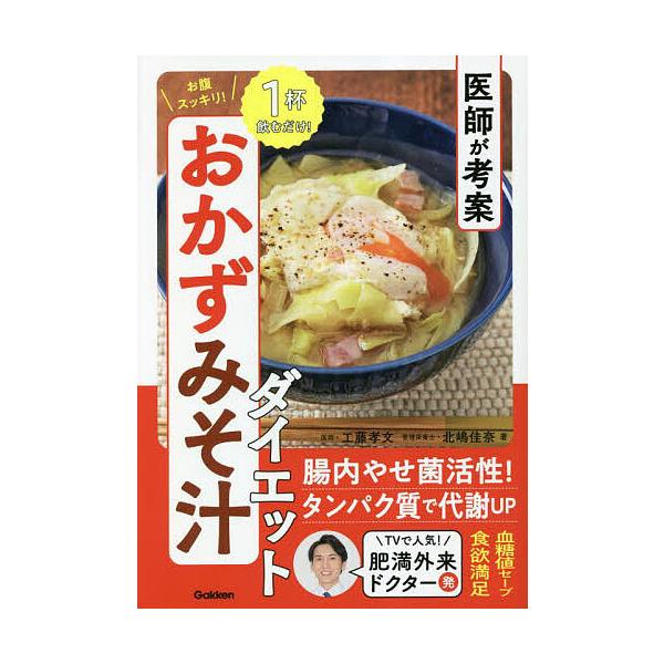 ※商品画像はイメージや仮デザインが含まれている場合があります。帯の有無など実際と異なる場合があります。著:工藤孝文　著:北嶋佳奈出版社:Gakken発売日:2023年05月キーワード:医師が考案お腹スッキリ！おかずみそ汁ダイエット工藤孝文北...