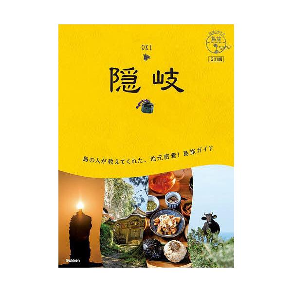 ※商品画像はイメージや仮デザインが含まれている場合があります。帯の有無など実際と異なる場合があります。出版社:地球の歩き方発売日:2023年06月シリーズ名等:地球の歩き方 島旅 ０９キーワード:隠岐 おきちきゆうのあるきかたしまたび９ オ...