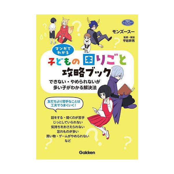 ※商品画像はイメージや仮デザインが含まれている場合があります。帯の有無など実際と異なる場合があります。著:モンズースー　監修:平岩幹男出版社:Gakken発売日:2023年05月シリーズ名等:学研のヒューマンケアブックスキーワード:マンガで...