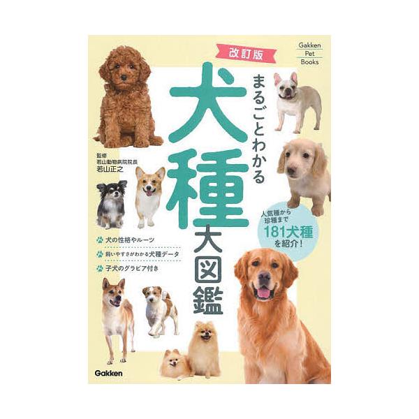 監修:若山正之出版社:Gakken発売日:2023年07月シリーズ名等:Gakken Pet Booksキーワード:まるごとわかる犬種大図鑑人気種から珍種まで１８１犬種を紹介！若山正之 ペット まるごとわかるけんしゆだいずかんにんきしゆから...