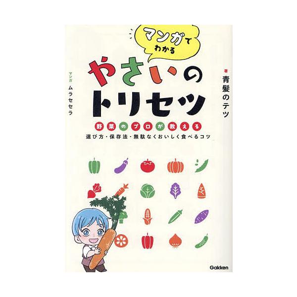 著:青髪のテツ　マンガ:ムラセセラ出版社:Gakken発売日:2023年07月キーワード:マンガでわかるやさいのトリセツ野菜のプロが教える選び方・保存法・無駄なくおいしく食べるコツ青髪のテツムラセセラ まんがでわかるやさいのとりせつやさい ...