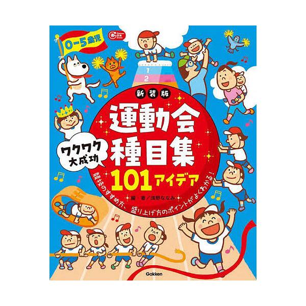 ※商品画像はイメージや仮デザインが含まれている場合があります。帯の有無など実際と異なる場合があります。編:浅野ななみ出版社:Gakken発売日:2023年08月シリーズ名等:Gakken保育Booksキーワード:０−５歳児運動会種目集ワクワ...