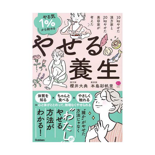 著:櫻井大典　著:本島彩帆里出版社:Gakken発売日:2023年08月シリーズ名等:美人力PLUSキーワード:やる気１％から始めるやせる養生１０kgやせた漢方家と２０kgやせた美容家が考えた櫻井大典本島彩帆里 ダイエット やるきいちぱーせ...